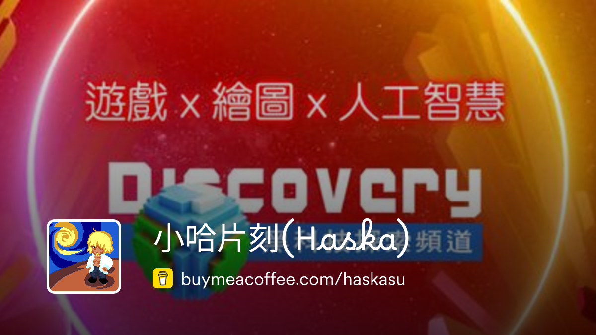 小哈片刻(Haska) is 製作遊戲、人工智慧、電腦繪圖相關的科普影片。 - Buymeacoffee
