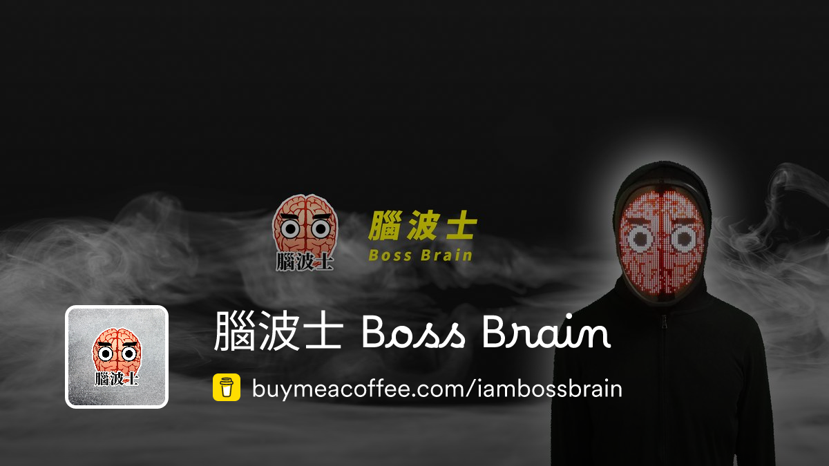 腦波士 Boss Brain is 奇聞趣事，撲朔迷離，歡迎收看腦波士頻道！ - Buymeacoffee
