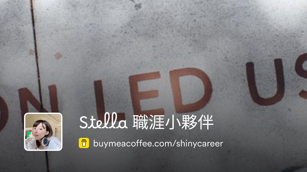 Stella 職涯小夥伴 - Buymeacoffee