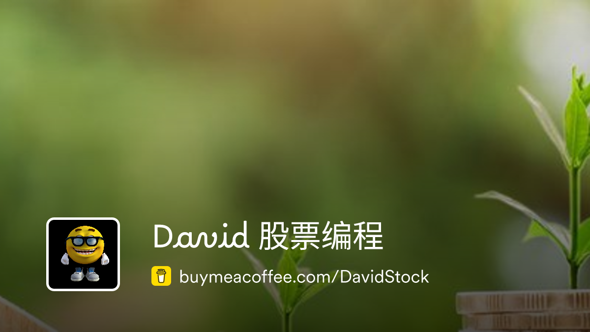 David 股票编程 - Buymeacoffee