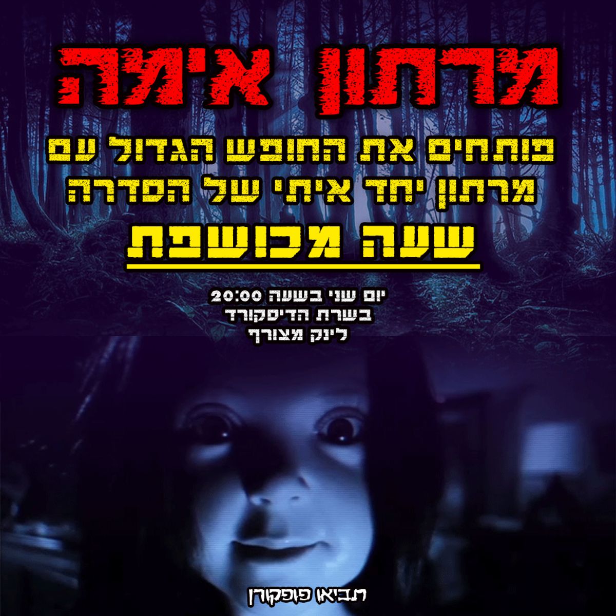 בואו לפתוח את החופש הגדול יחד איתי במרתון אימה אל תוך הלילה! — Tomer ...