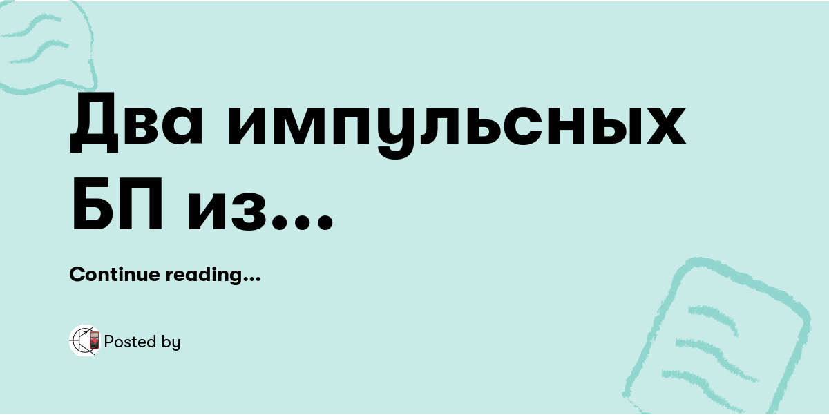 Два импульсных БП из трансформаторов ATX. ИБП из ATX EI-33 IR2153 ...