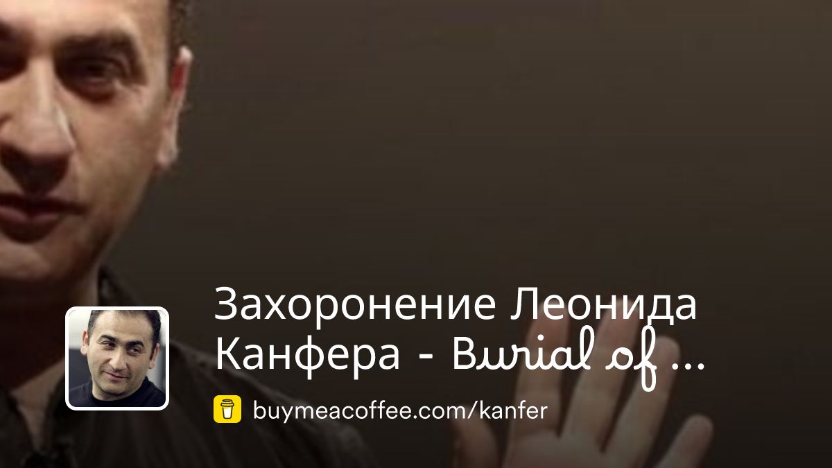 Захоронение Леонида Канфера - Burial of Leonid Kanfer - קבורתו של ...