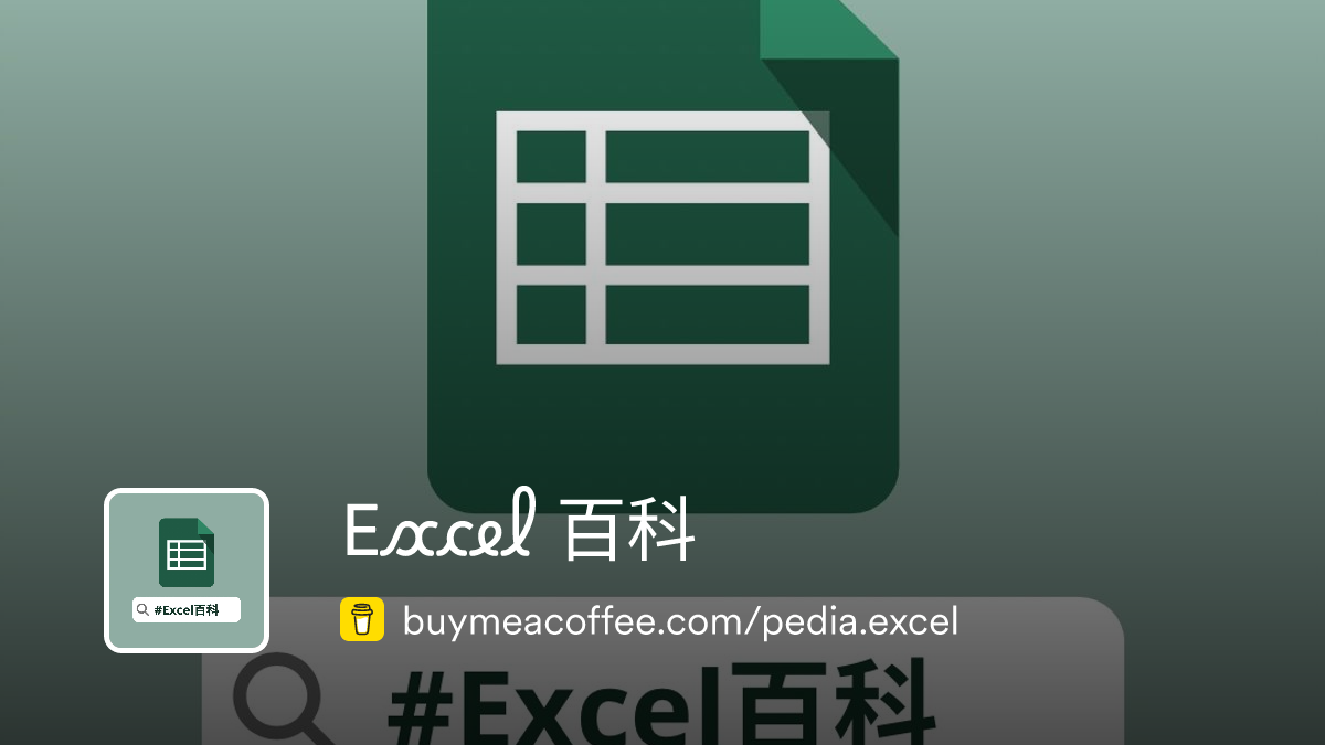 Excel 百科 - Buymeacoffee
