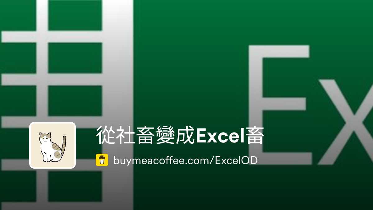 Posts | 從社畜變成Excel畜 - Buymeacoffee