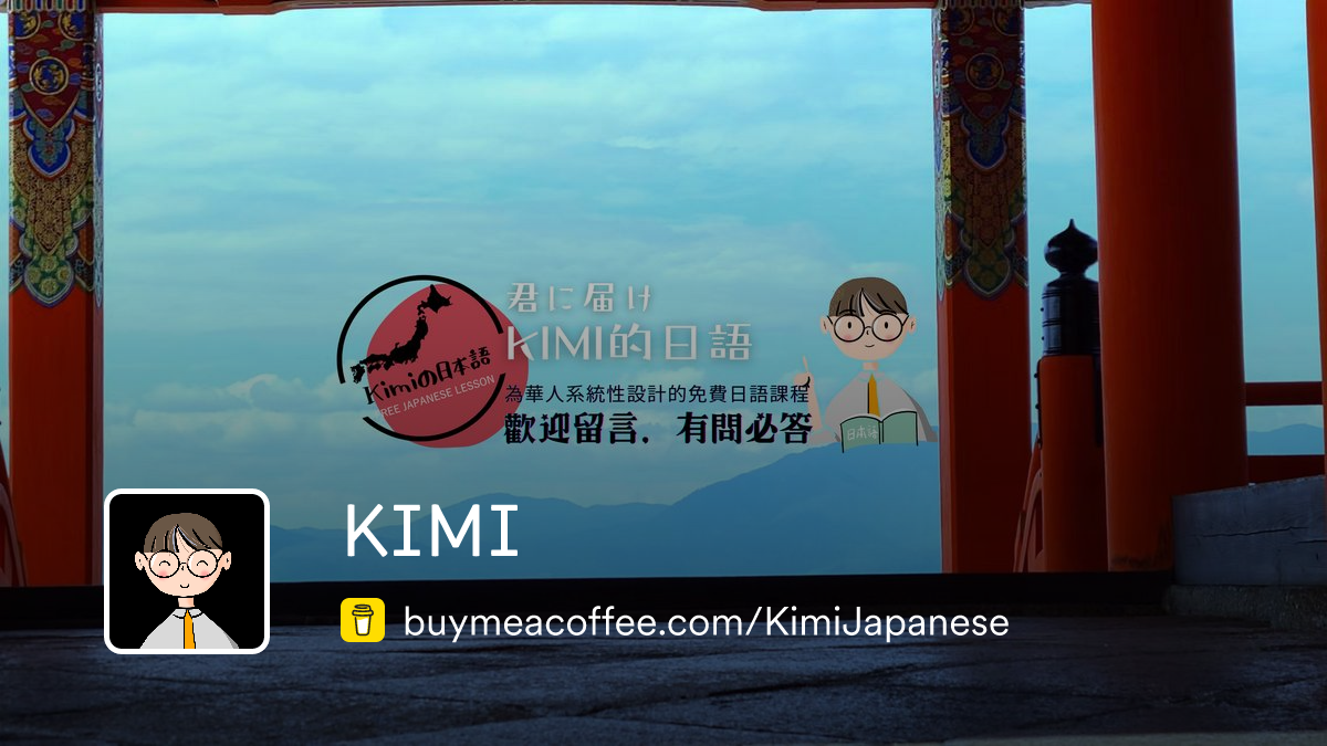 KIMI is 全心全意創作為華人量身定做的系統性日語教學視頻，内容由淺入深，手把手指導大家從N4水平到N1. - Buymeacoffee