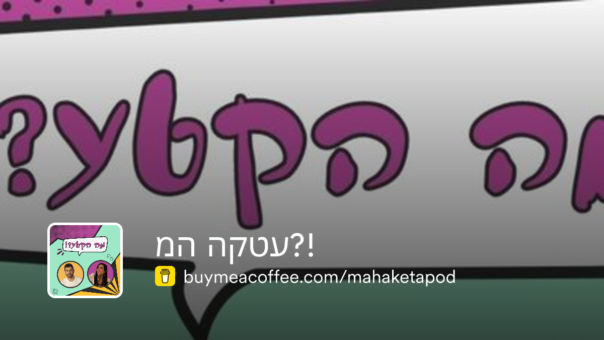 Extras | מה הקטע?! - Buymeacoffee