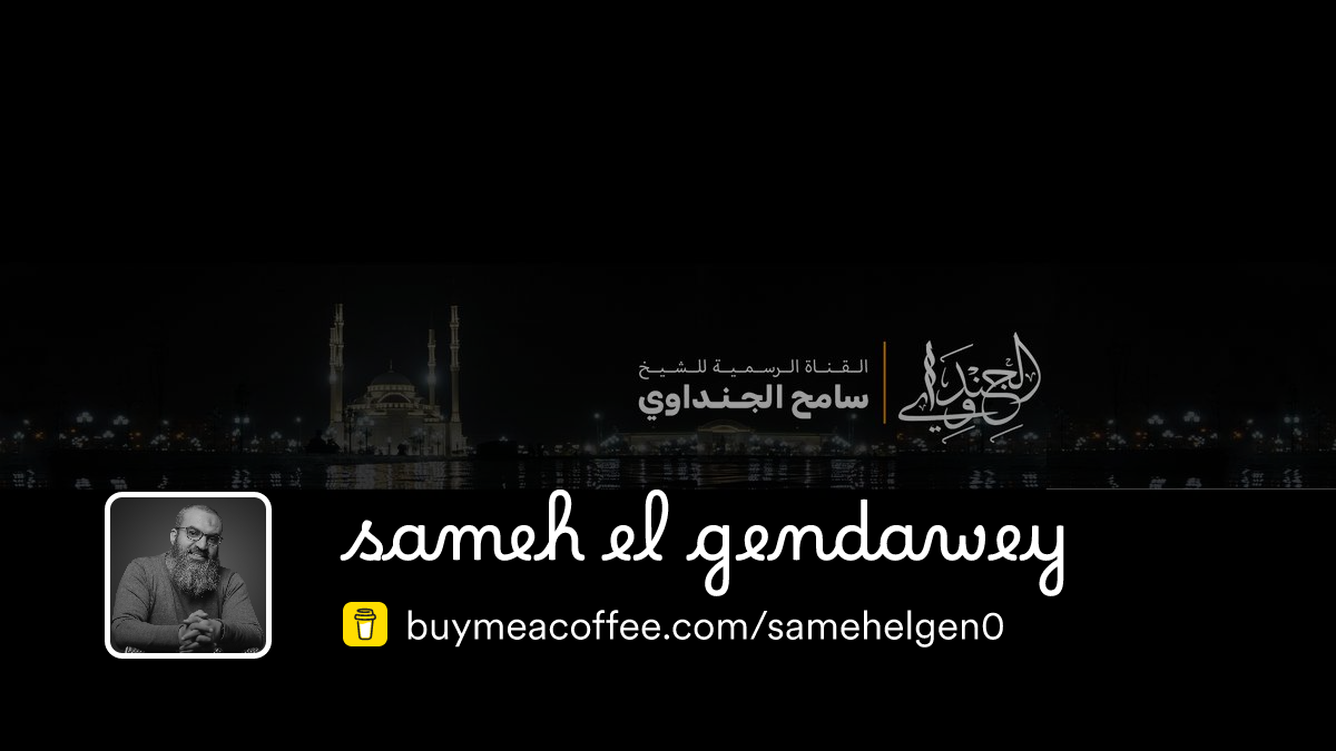 sameh el gendawey is نقوم بعمل فيديوهات دعوية على منهج اهل السنة و الجماعة - Buymeacoffee