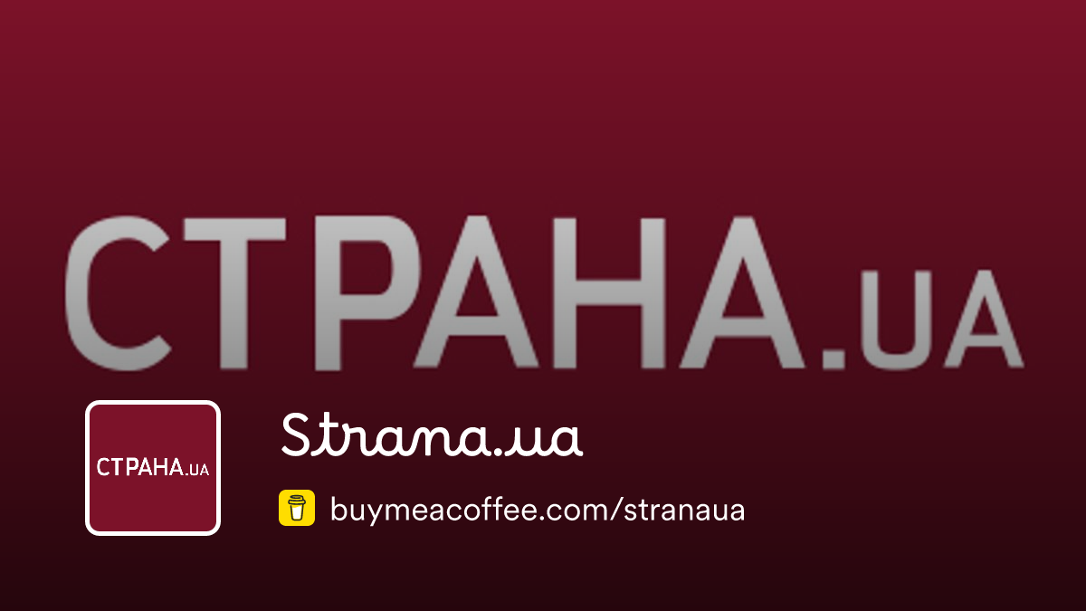 Strana.ua - Buymeacoffee