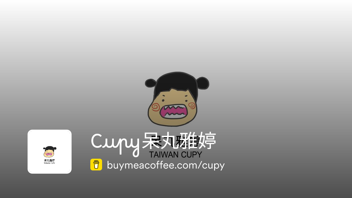 Cupy呆丸雅婷 - Buymeacoffee