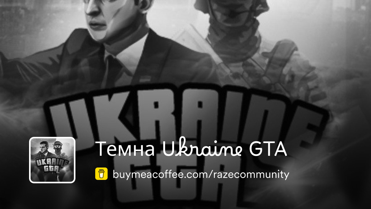 Темна Ukraine GTA - Buymeacoffee
