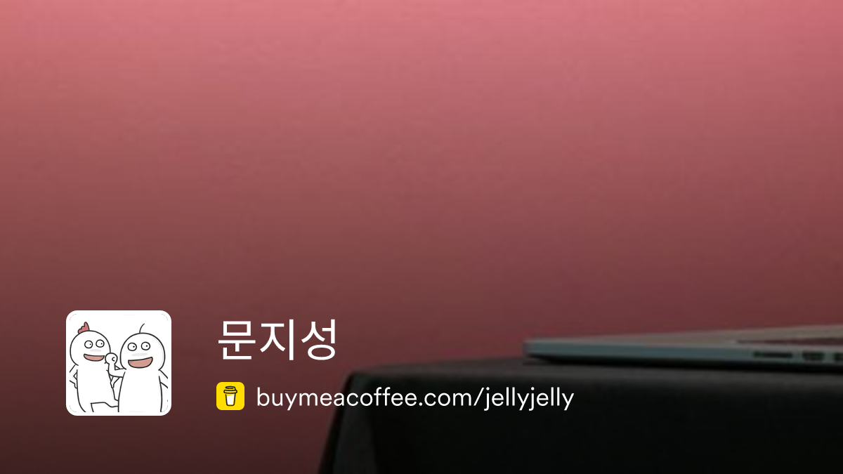 Posts | 문지성 - Buymeacoffee