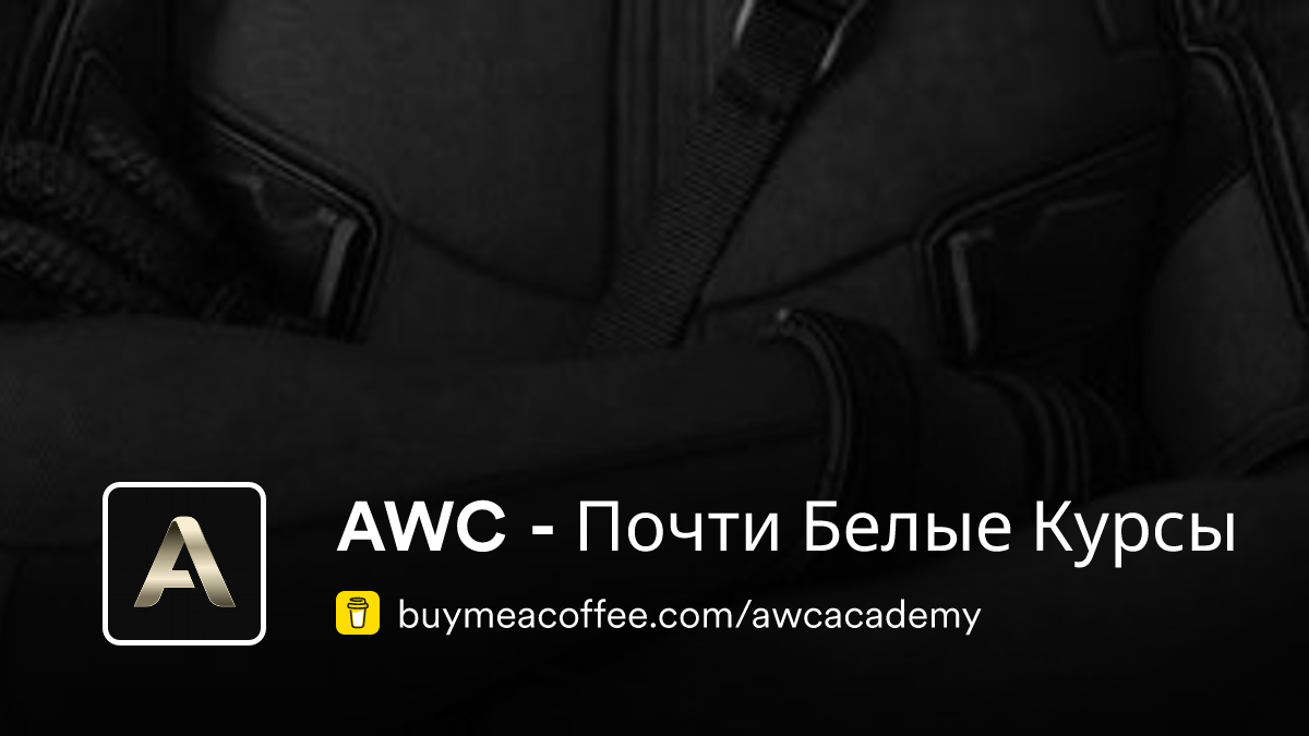 AWC - Почти Белые Курсы - Buymeacoffee