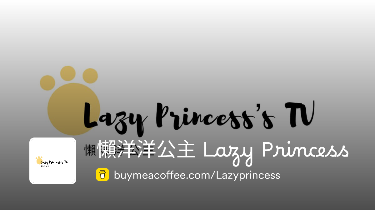 懶洋洋公主 Lazy Princess - Buymeacoffee