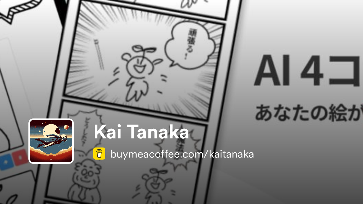 Kai Tanaka is AI 4コマメーカー - Buymeacoffee