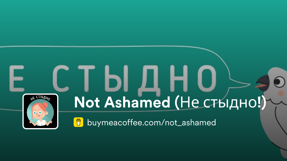 Not Ashamed (Не стыдно!) is анимация, интервью, поддержка - Buymeacoffee