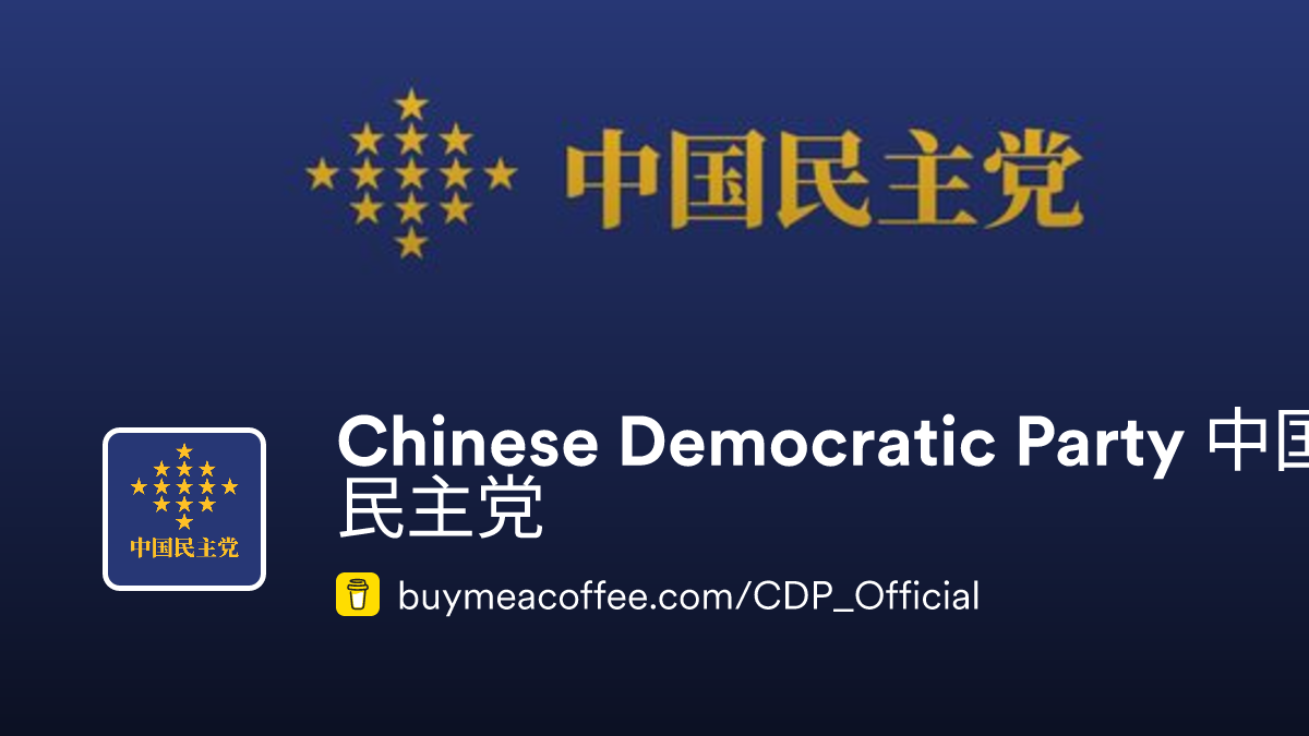 Chinese Democratic Party 中国民主党 - Buymeacoffee