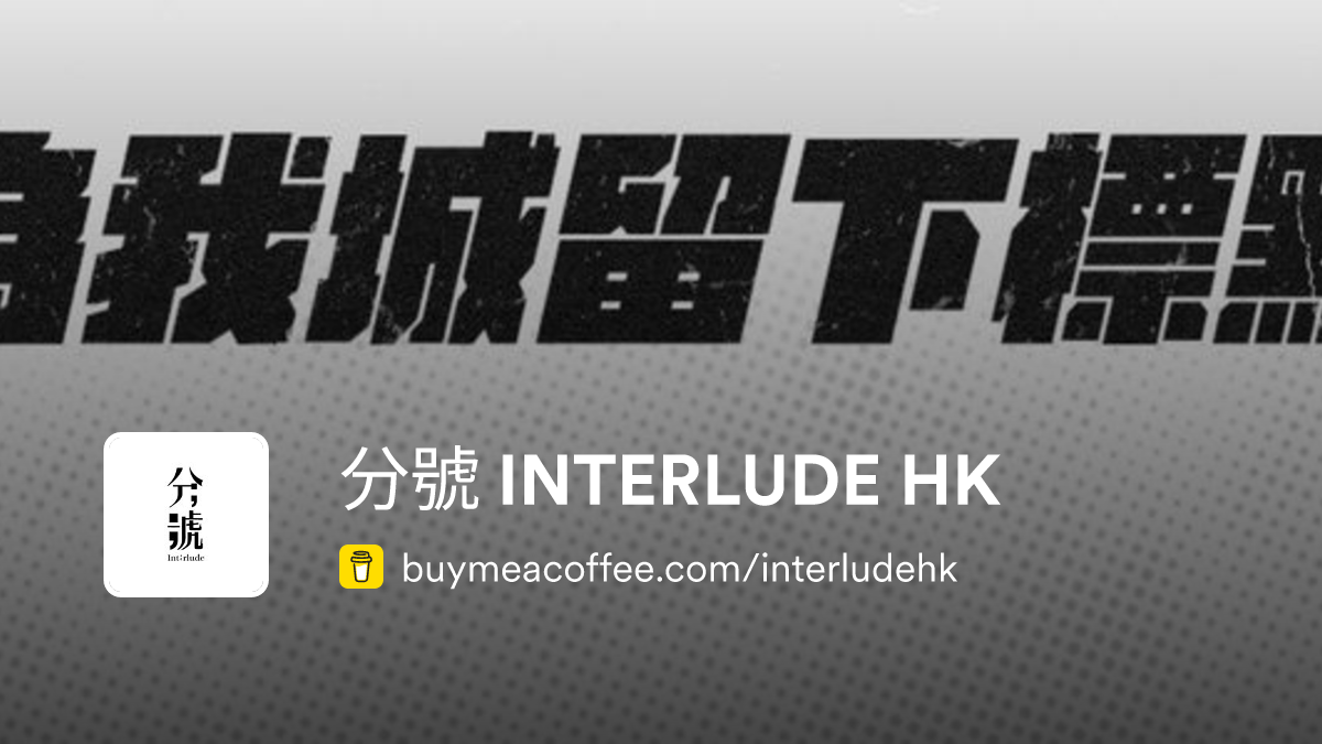 分號 INTERLUDE HK - Buymeacoffee