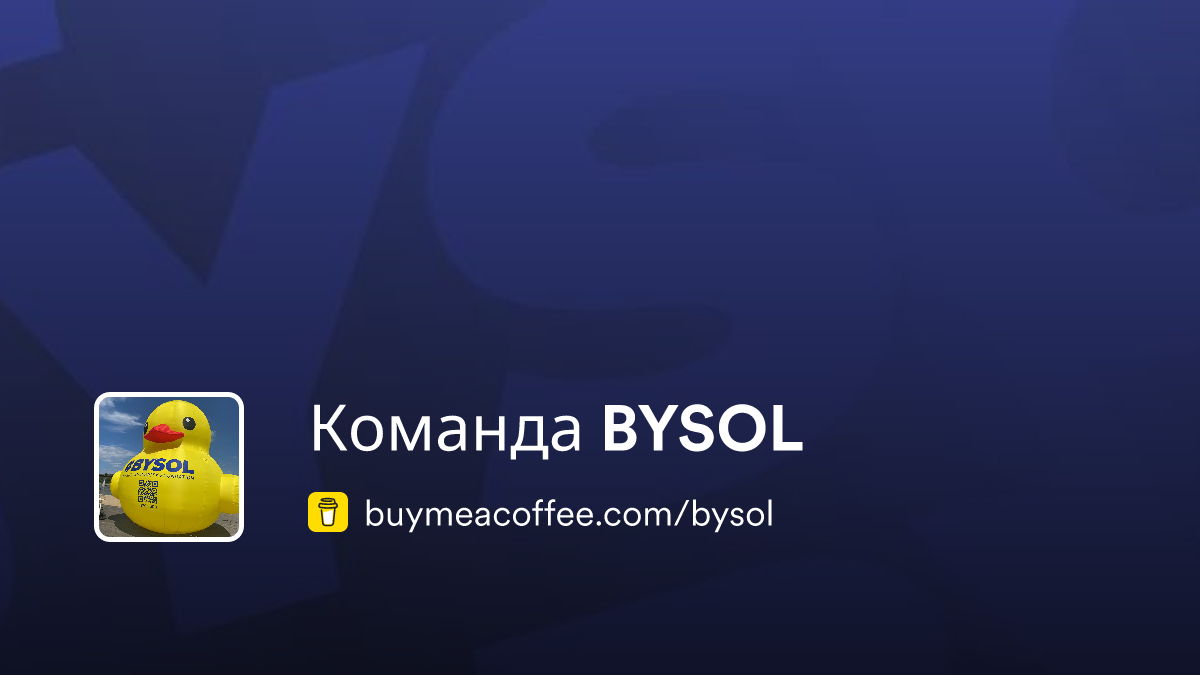 Membership | Команда BYSOL - Buymeacoffee