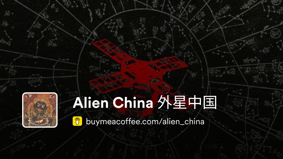 Alien China 外星中国 - Buymeacoffee