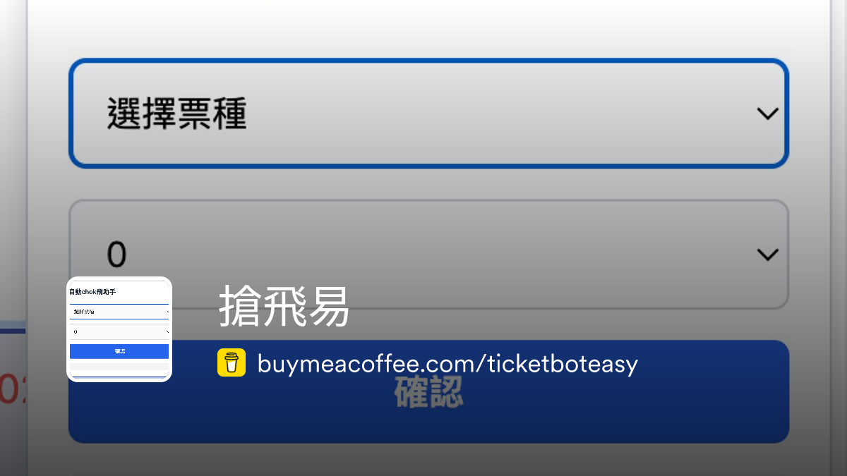 Extras | 搶飛易 - Buymeacoffee