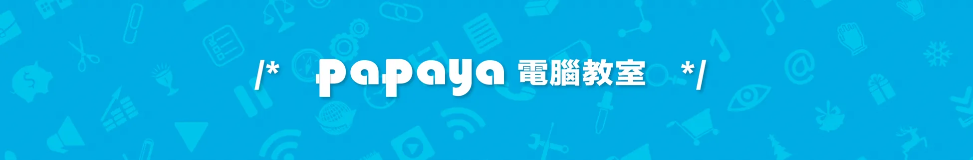 Papaya 電腦教室 - Buymeacoffee