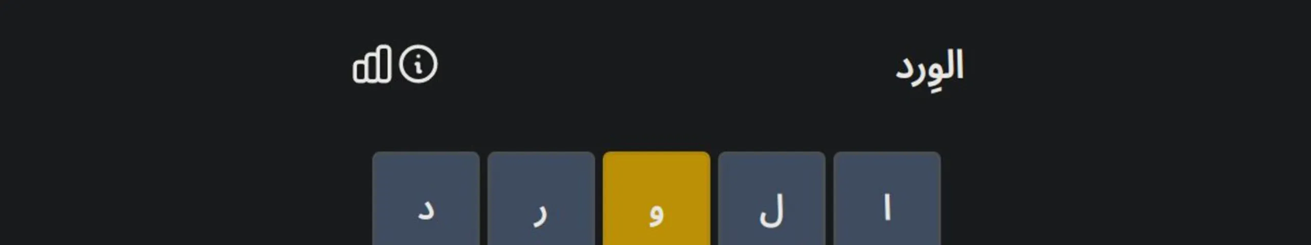 AlWird is the Arabic version of Wordle. - Buymeacoffee