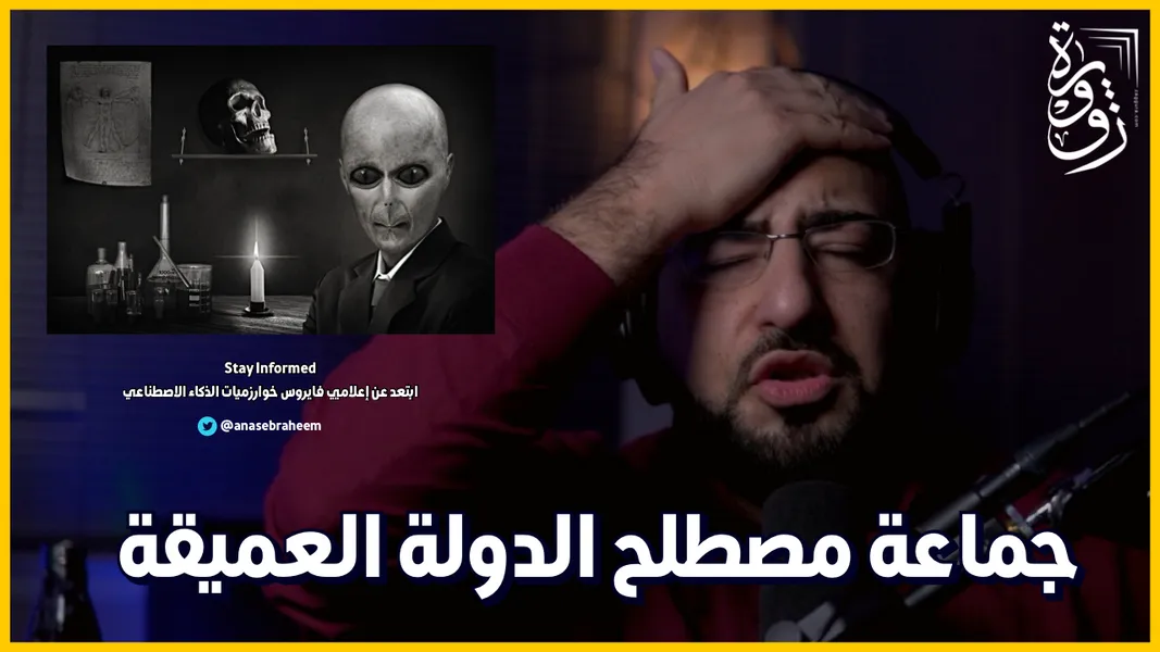 انكح عقلك || كيو انون || كيف ان ترامب نبي؟ || وجماعة مصطلح الدولة العميقة — Anas Ebraheem