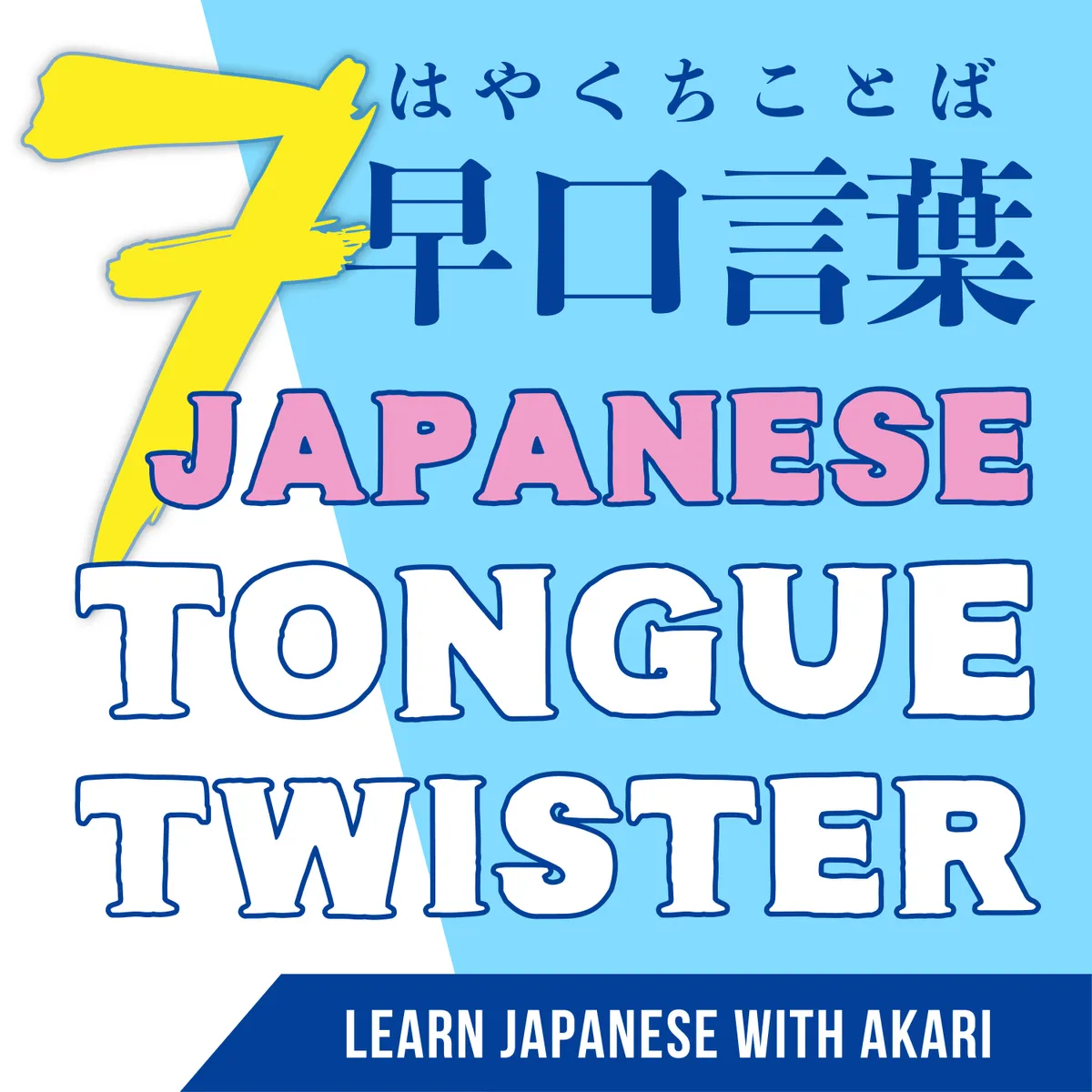 7 Japanese tongue twisters — Akari P.