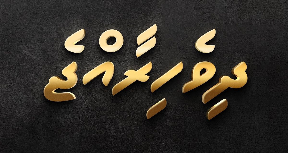 Free Dhivehi Font — hussain niyaz - Buymeacoffee