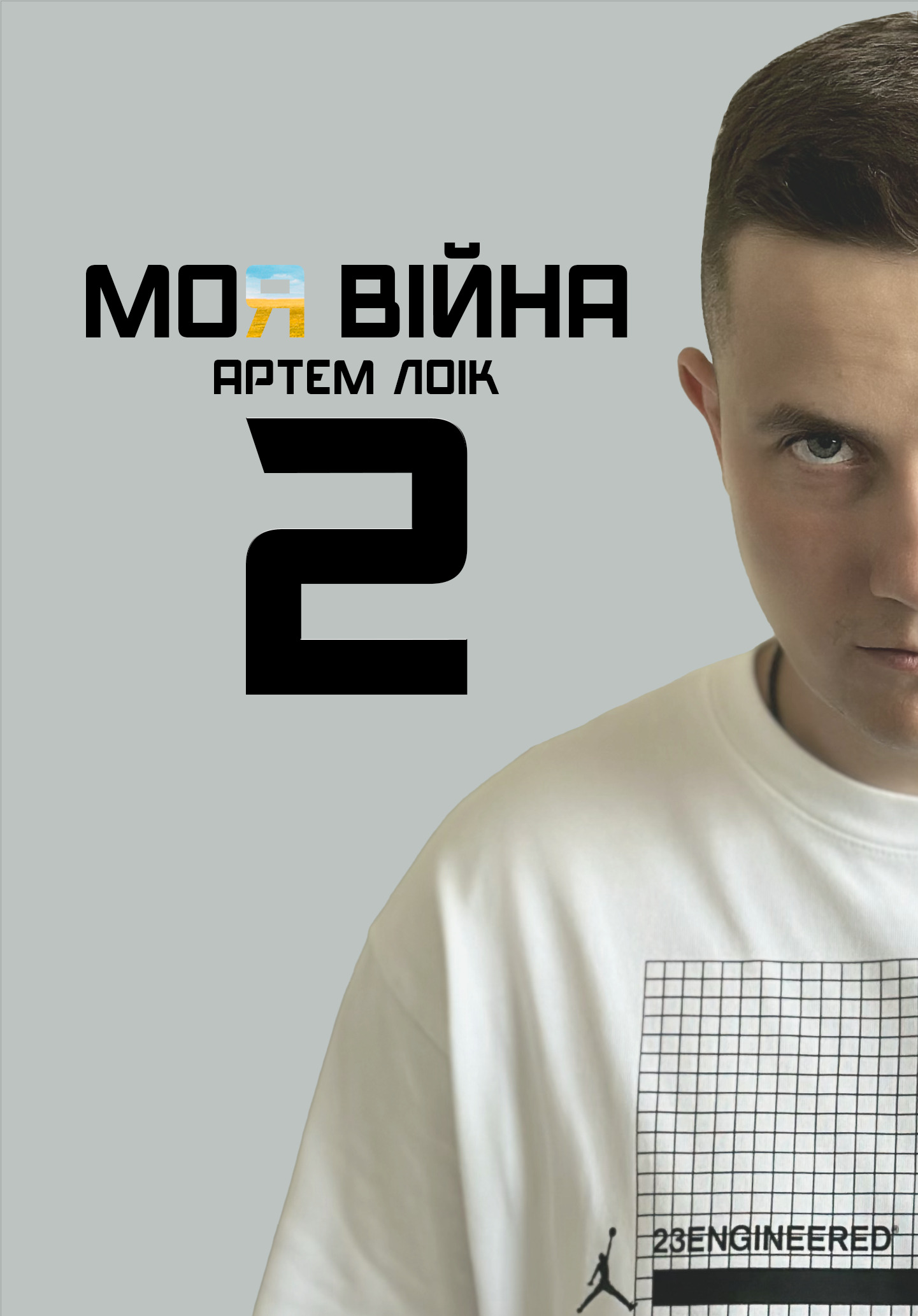 Нова збірка "Моя війна 2" — Артем Лоік - Buymeacoffee