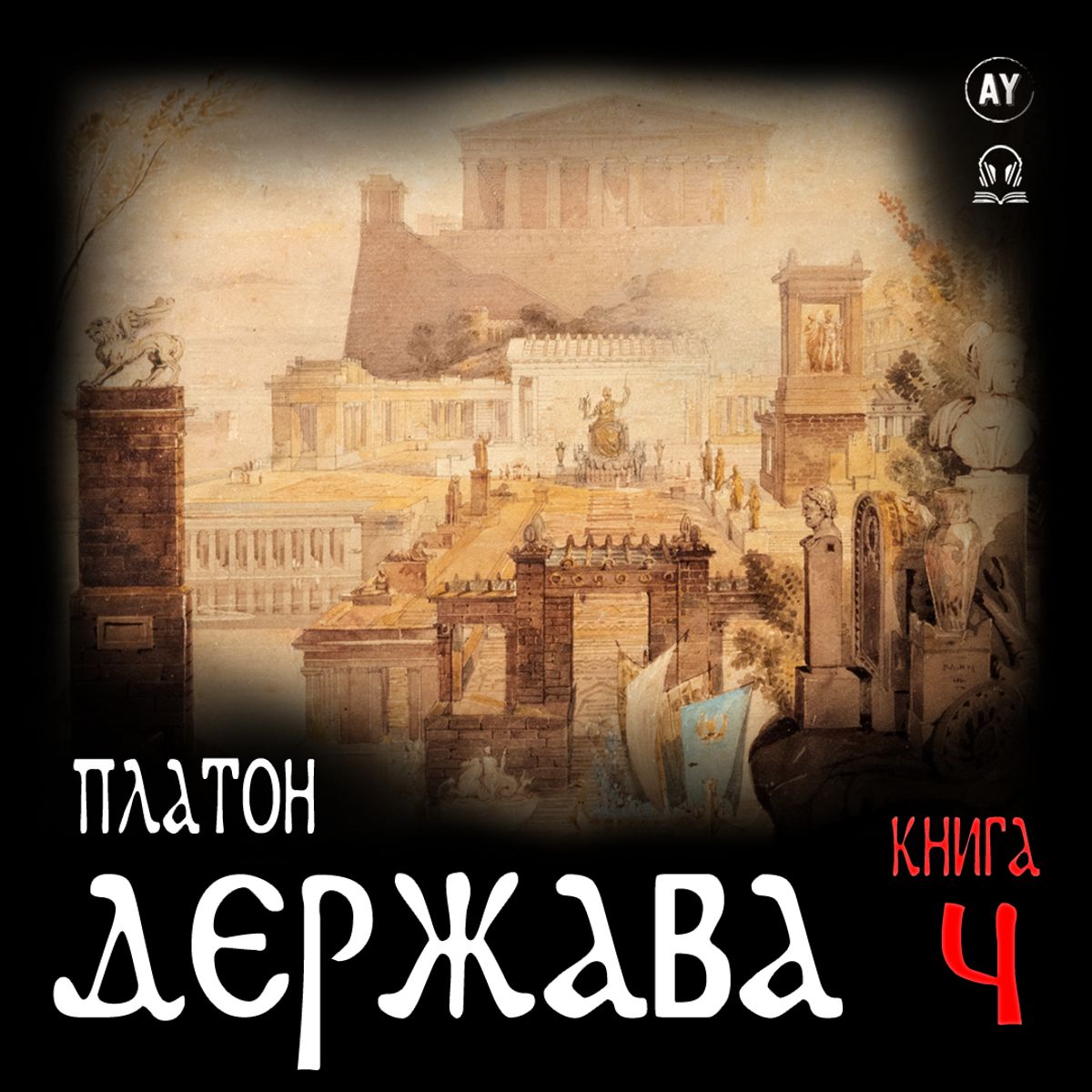 Платон - Держава [книга 4] (2023) — Аудіокниги українською Характерника ...