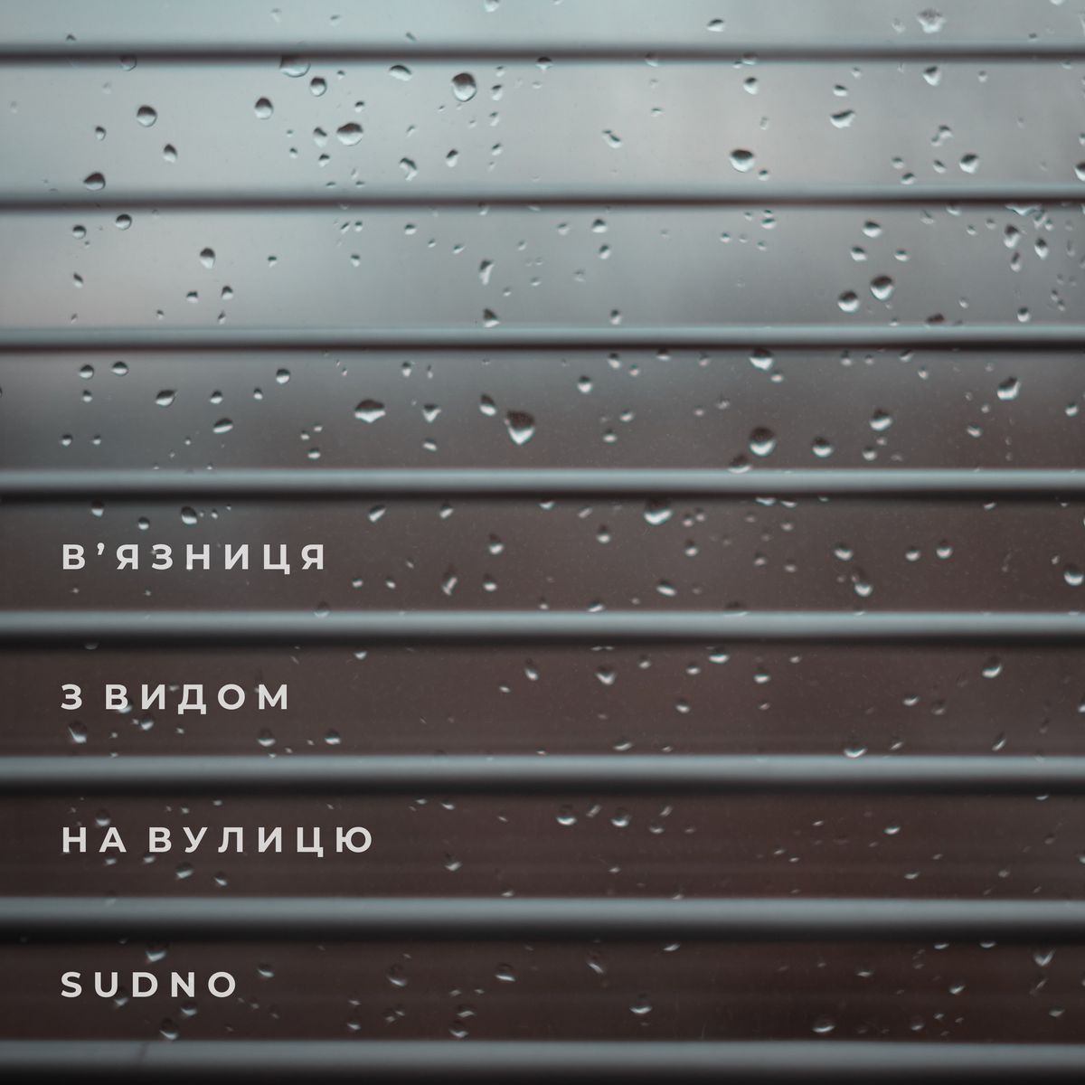 Sudno - В'язниця з видом на вулицю (Акорди) — Sudno - Buymeacoffee