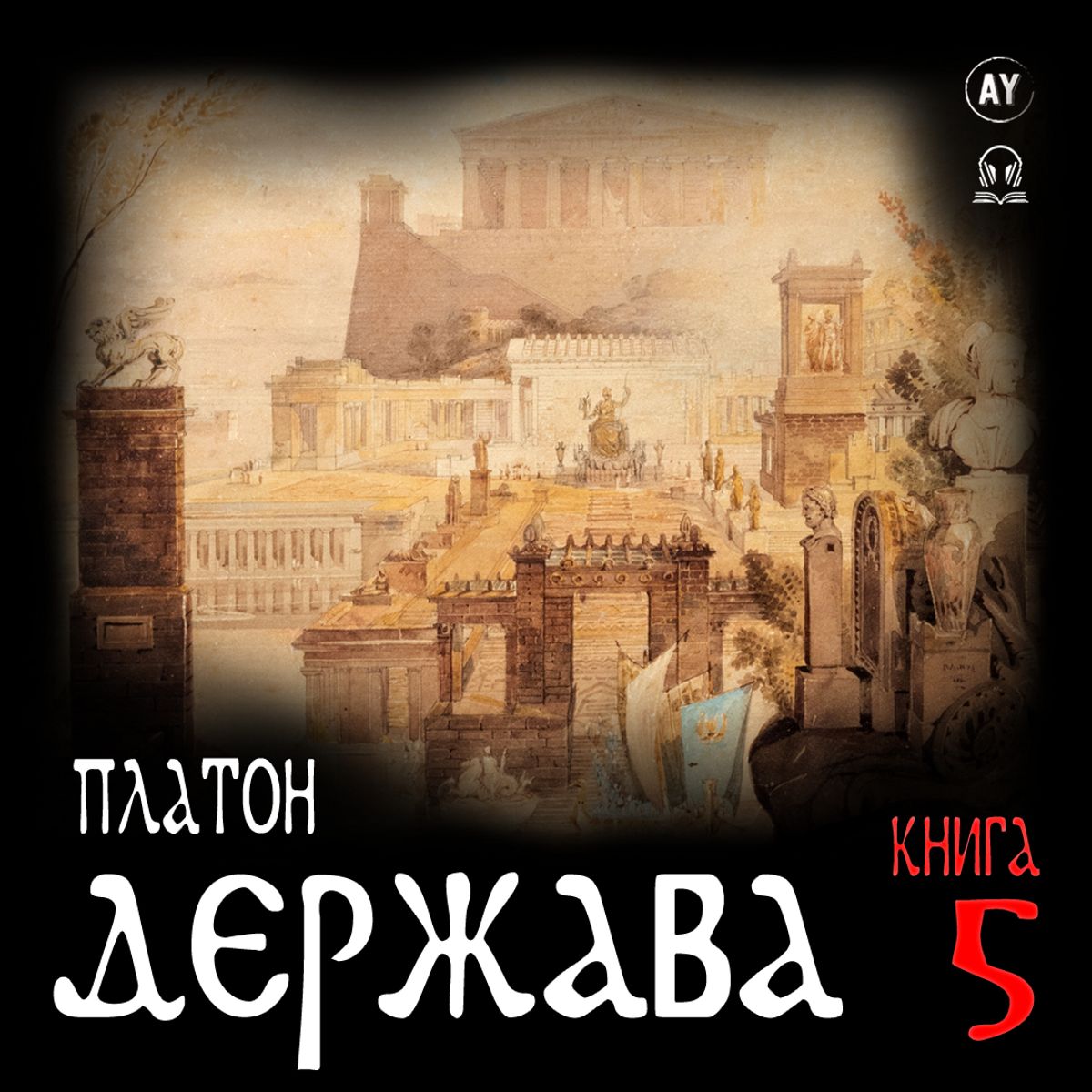 Платон - Держава [книга 5] (2023) — Аудіокниги українською від ...