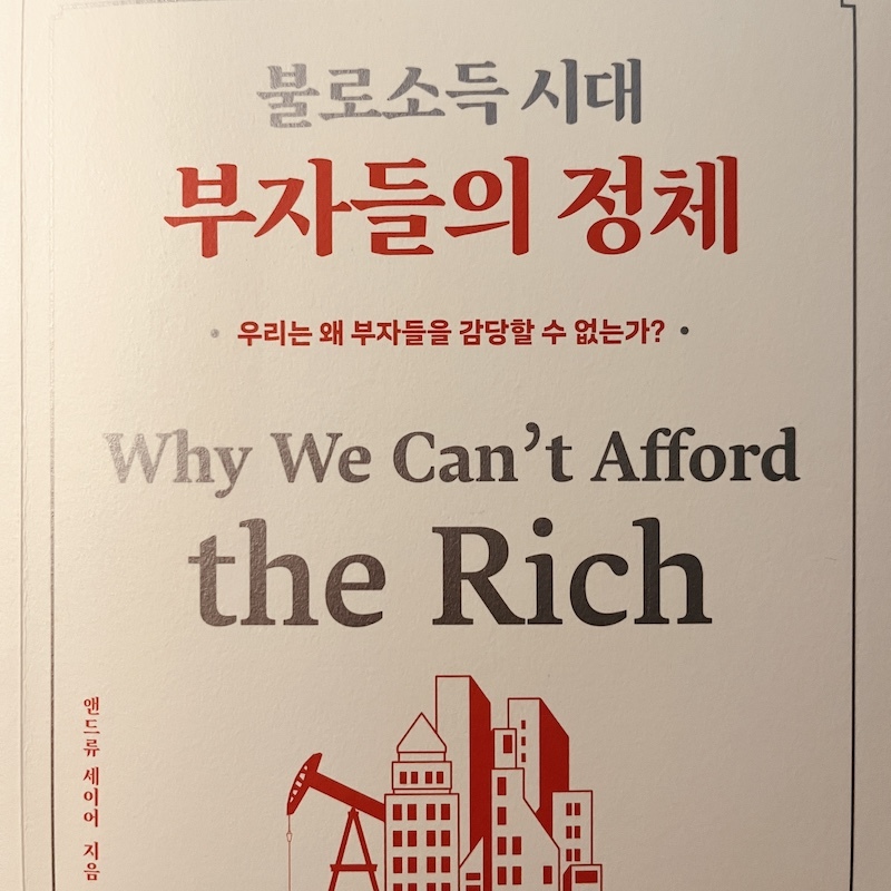 📖 불로소득 시대 부자들의 정체 — Booklist, Talk & Seminar - Buymeacoffee
