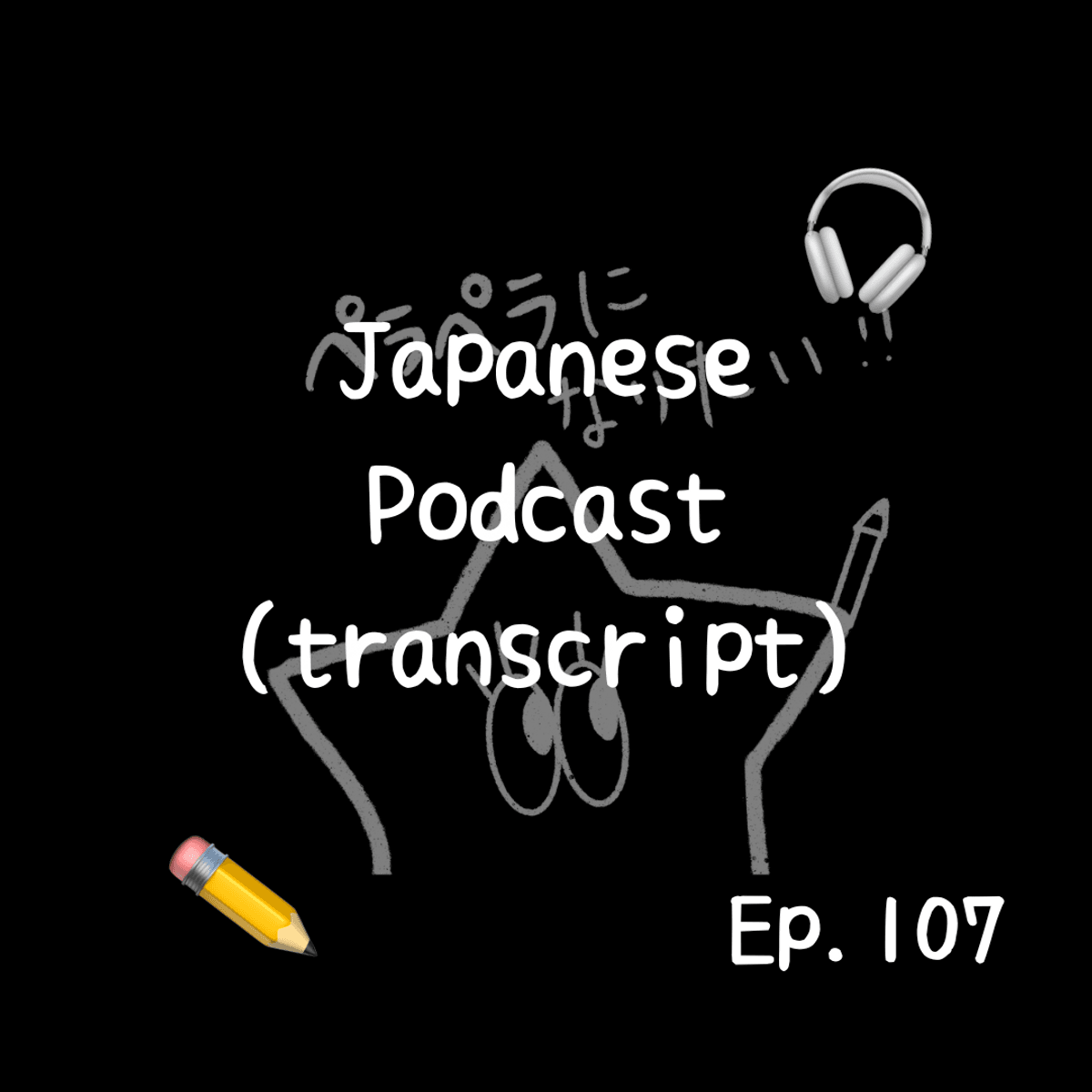 📝PDF🎧Japanese Podcast Ep.107 (transcript) - Buymeacoffee